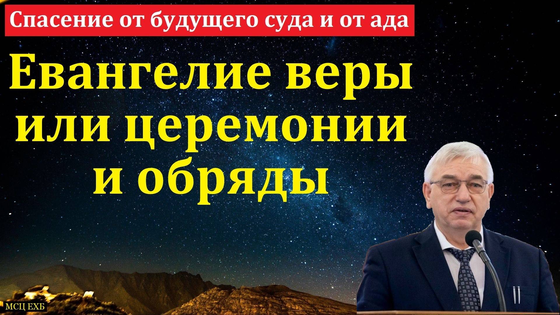 Проповедь для верующих в Евангелие. Часть 1. Г. С. Ефремов. МСЦ ЕХБ