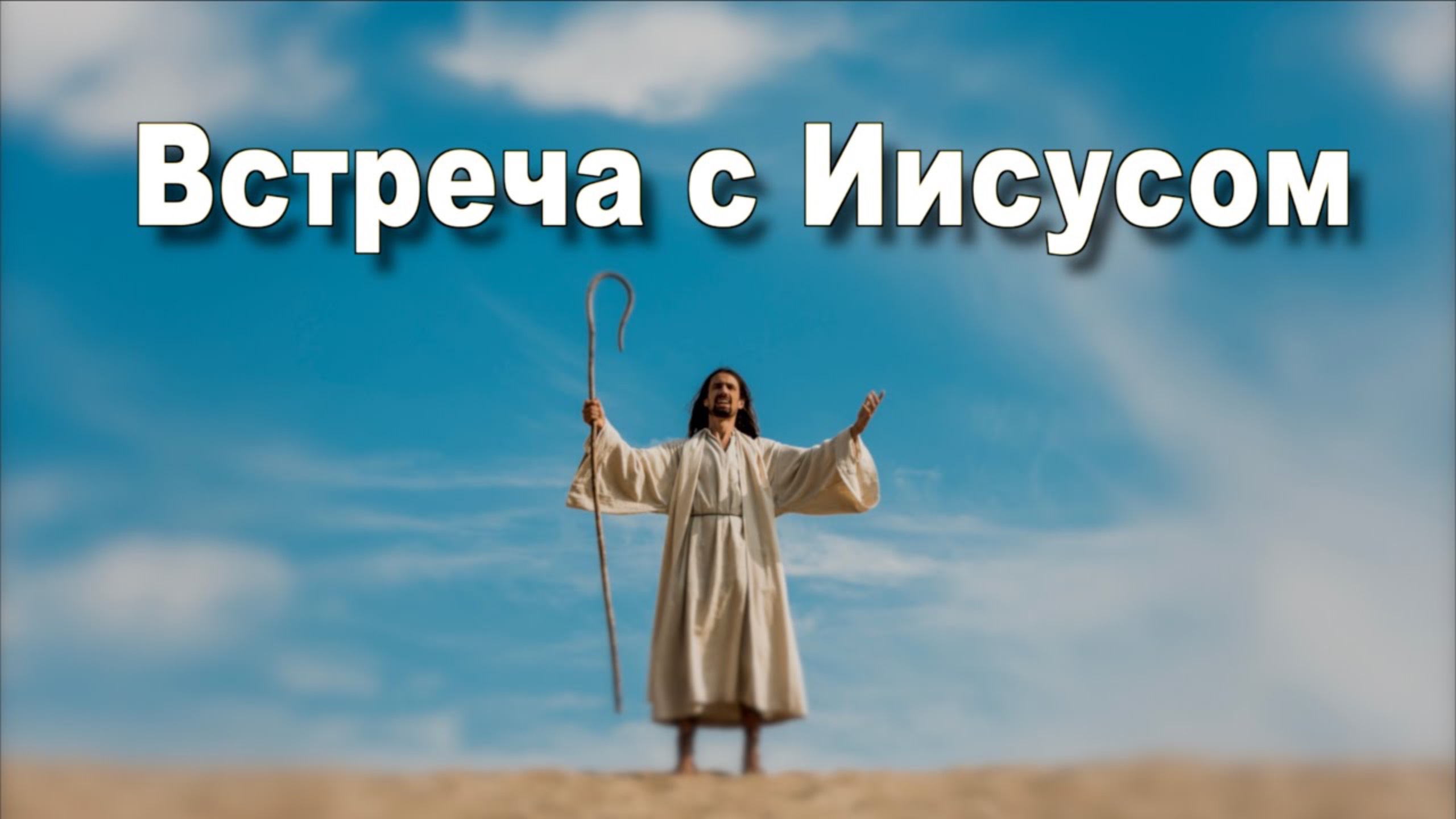 Виктор Казаков | Встречи с Иисусом 4: Встреча