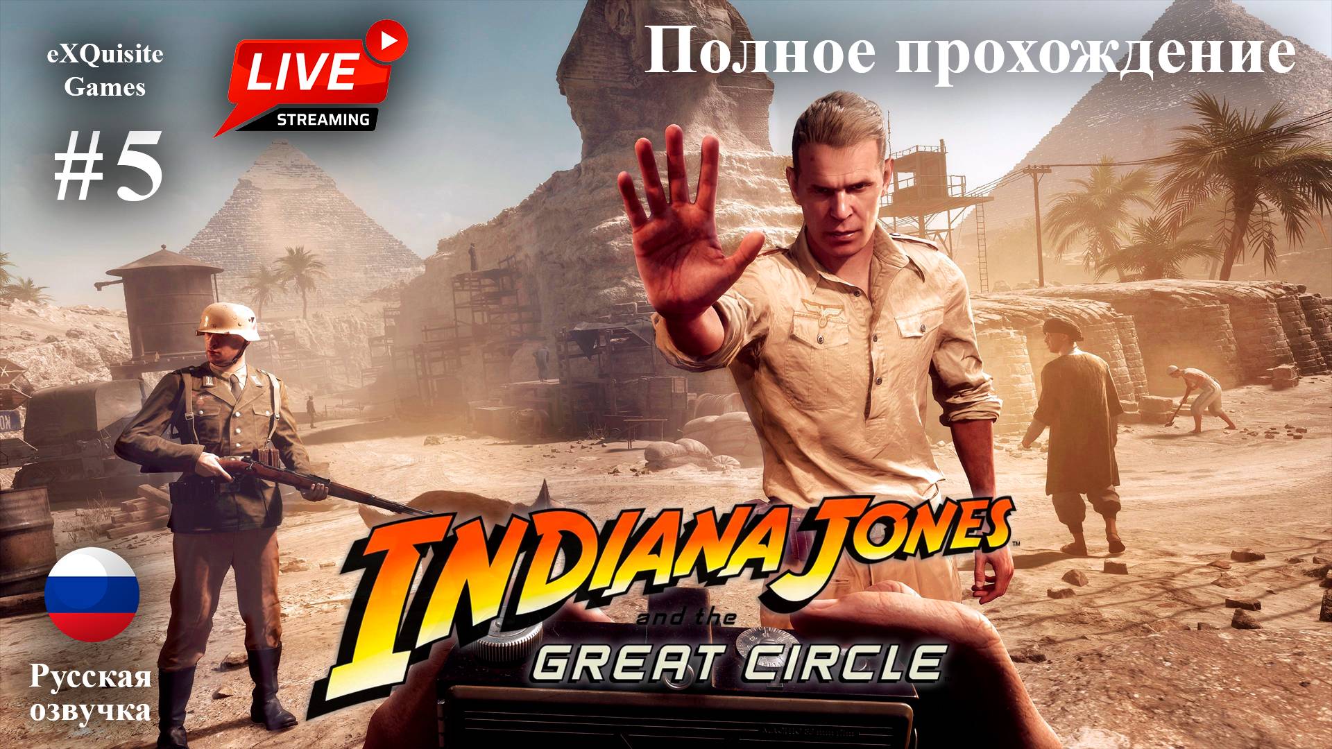 Indiana Jones and the Great Circles #5 - Полное прохождение