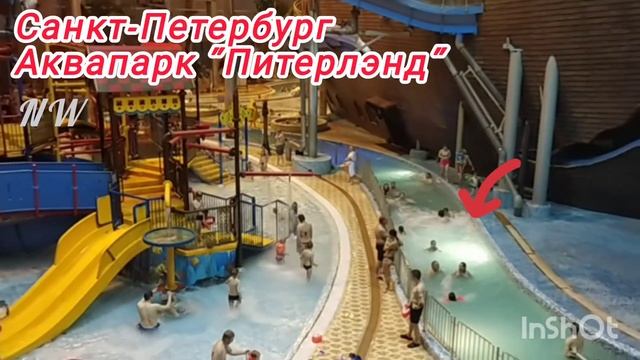 Аквапарк "Питерленд". Такого вы не видели! Горка-наоборот, бассейн-ручей с течением, Санкт-Петербург