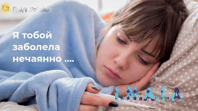 I.N.A.I.A &, Viktor Poliakov Я тобой заболела нечаянно