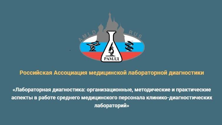 Казаков С.П. «Опыт работы по обеспечению качества лабораторных исследований — фокус на преаналитику»