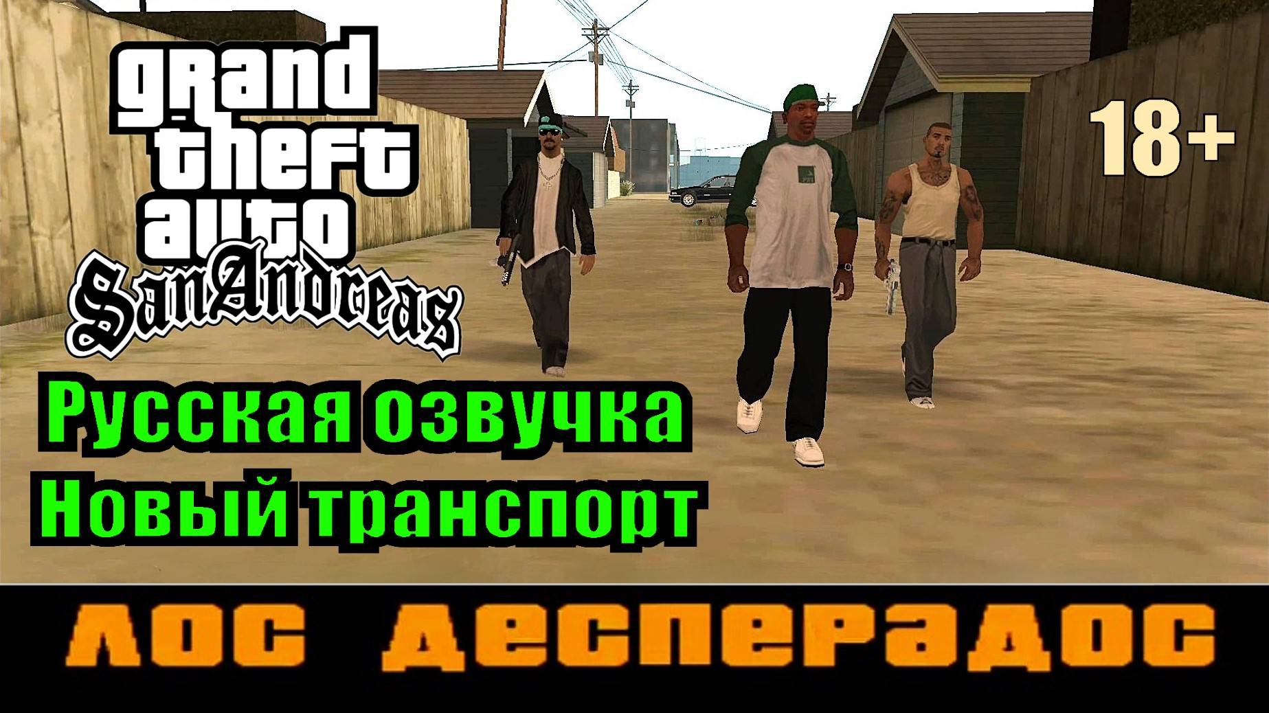 GTA SAN ANDREAS # Лос Десперадос (Русская озвучка + Новый транспорт)