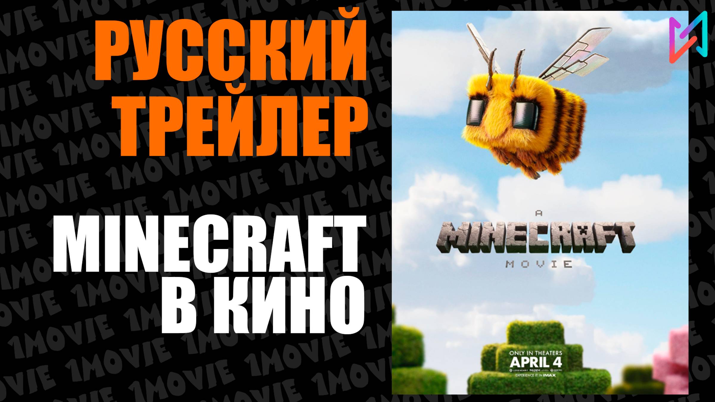 Minecraft в кино (фильм, 2025)