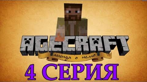 Minecraft сериал - AGECRAFT: Легенда о Немо. Серия 4.