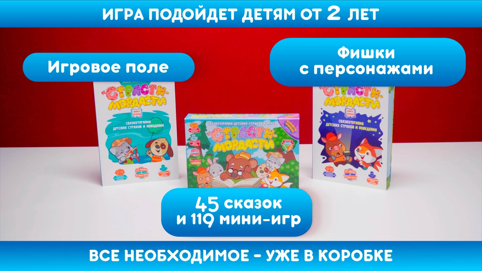 "Страсти-мордасти" - сказкотерапия детских страхов в игре. Развиваем эмоциональный интеллект