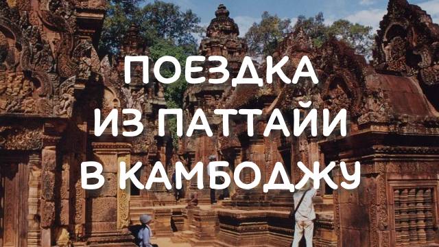 Из Паттайи в Камбоджу Экскурсия на 2 дня в Ангкор Ват