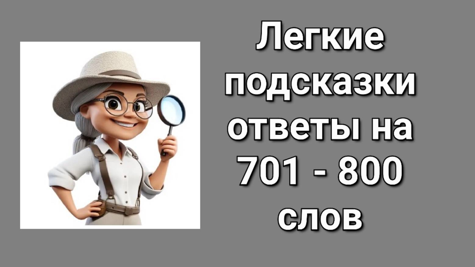 Легкие подсказки ответы на 701 - 800 слов