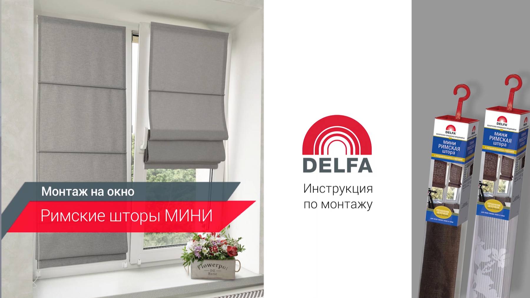 Установка РИМСКОЙ шторы Мини от производителя