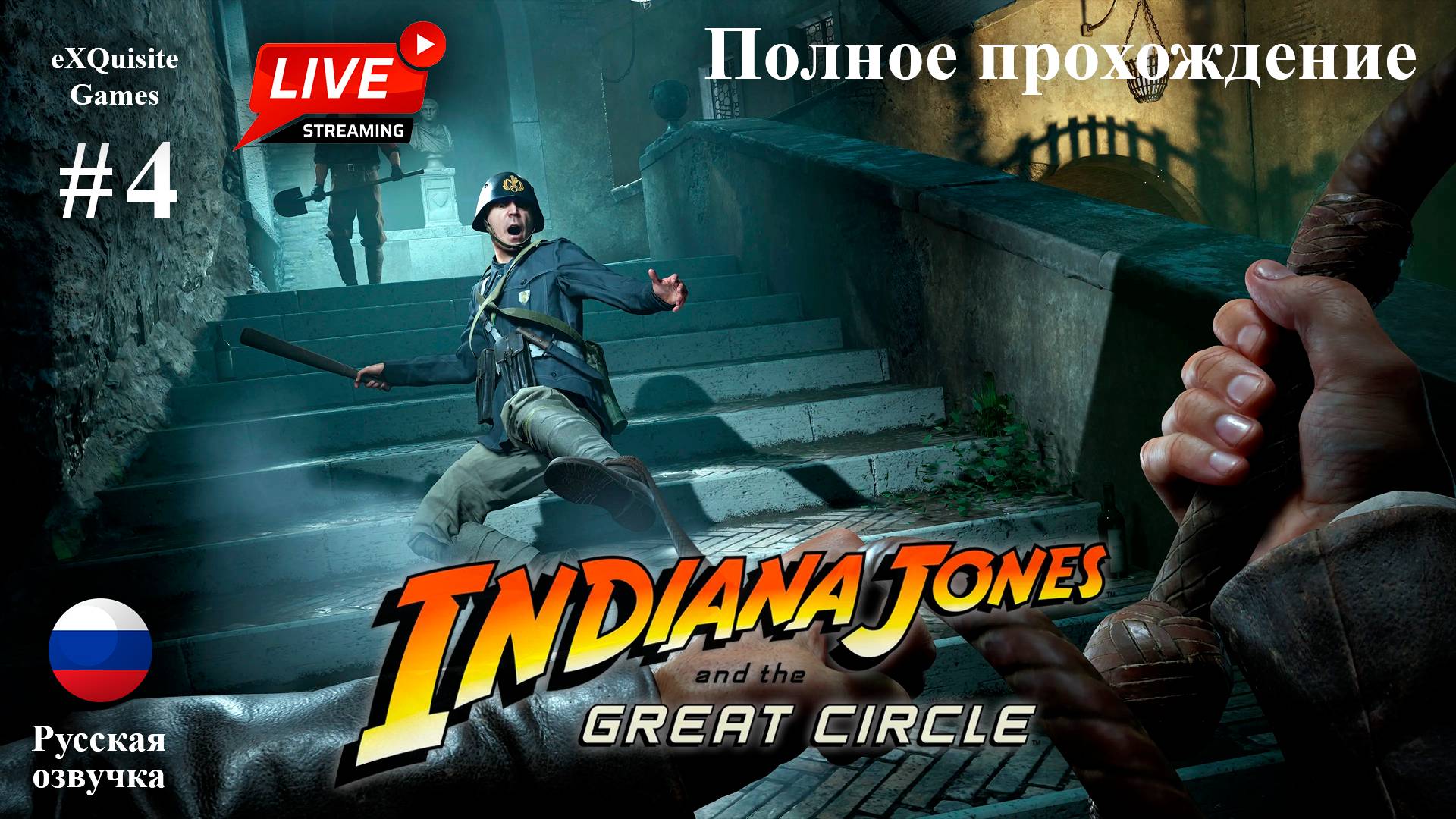 Indiana Jones and the Great Circles #4 - Полное прохождение