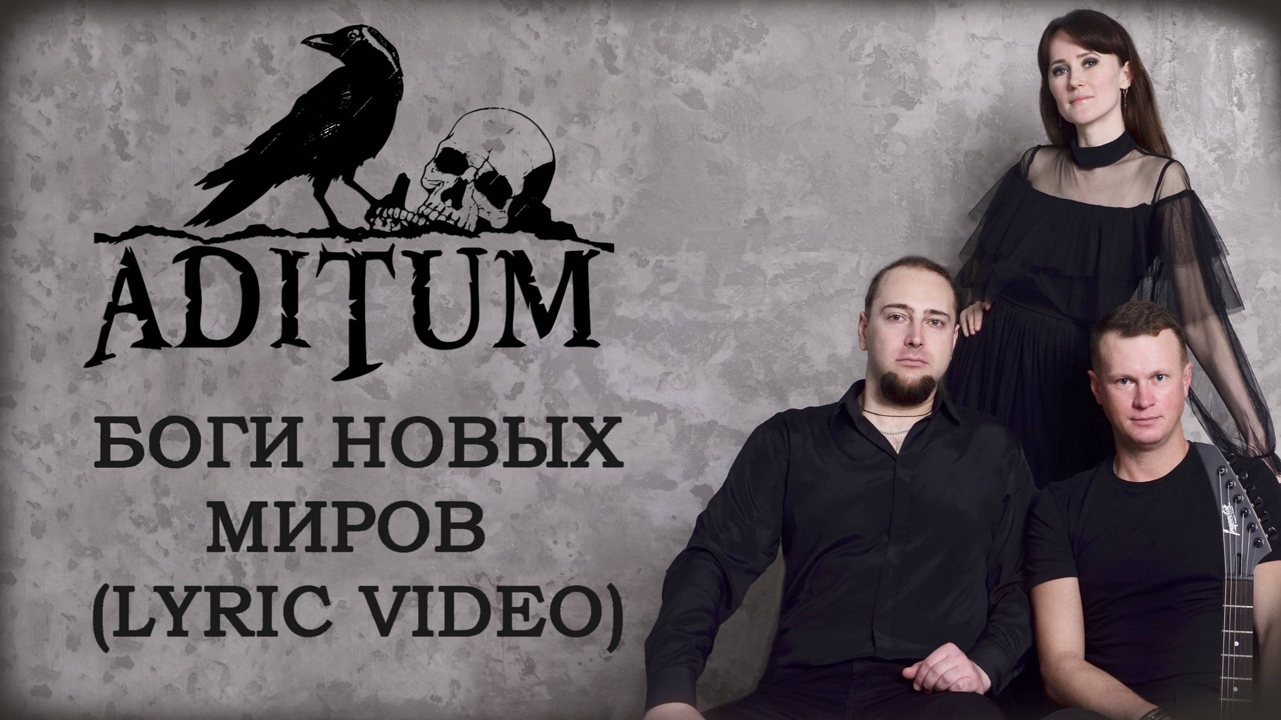 ADITUM - Боги новых миров (Lyric Video)
