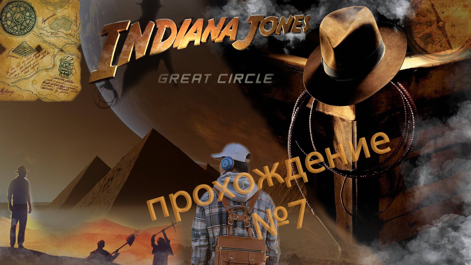 INDIANA JONES AND THE GREAT CIRCLE💪ПРОХОЖДЕНИЕ №7