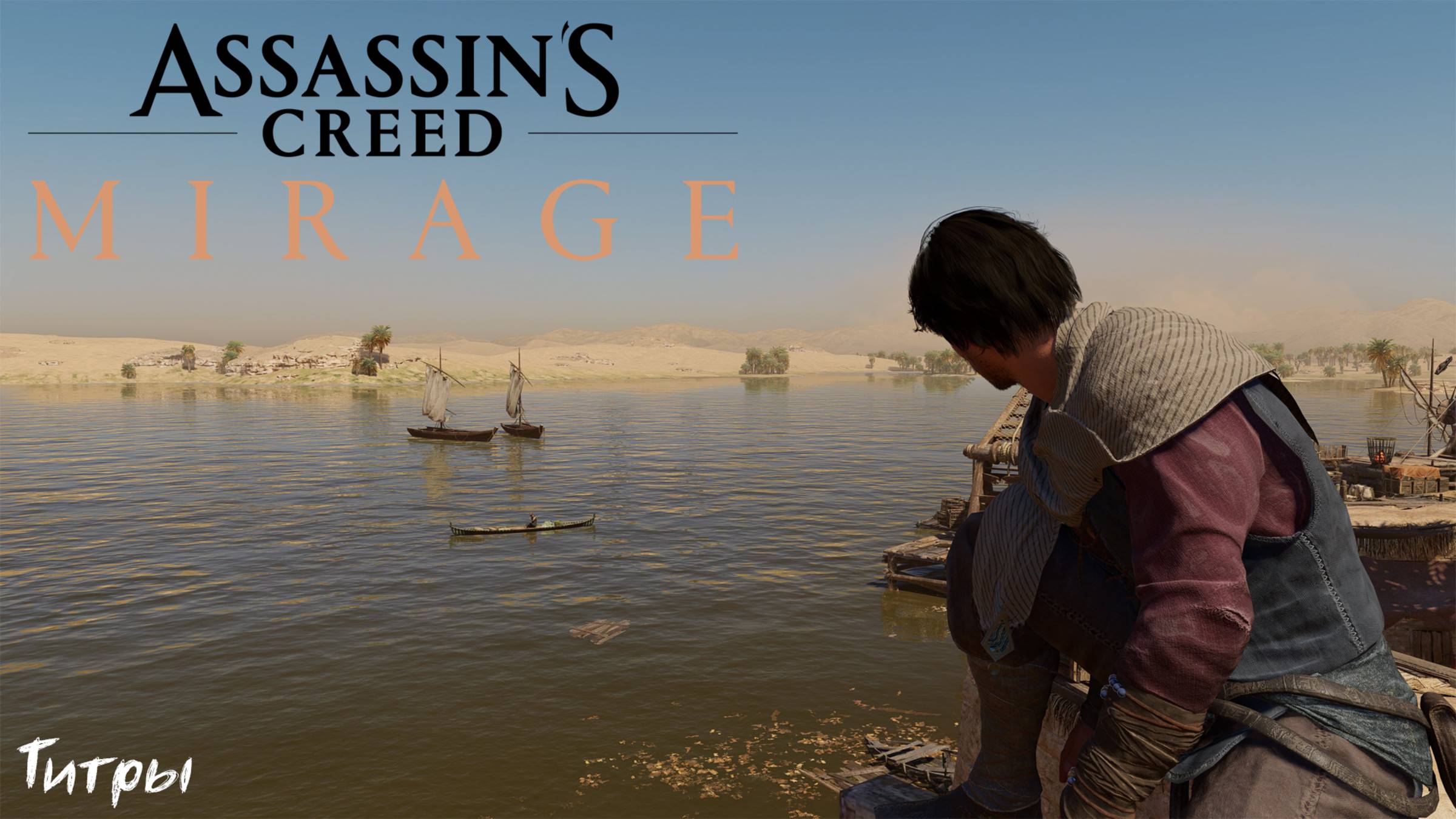 [036] Assassin's Creed Mirage - Титры