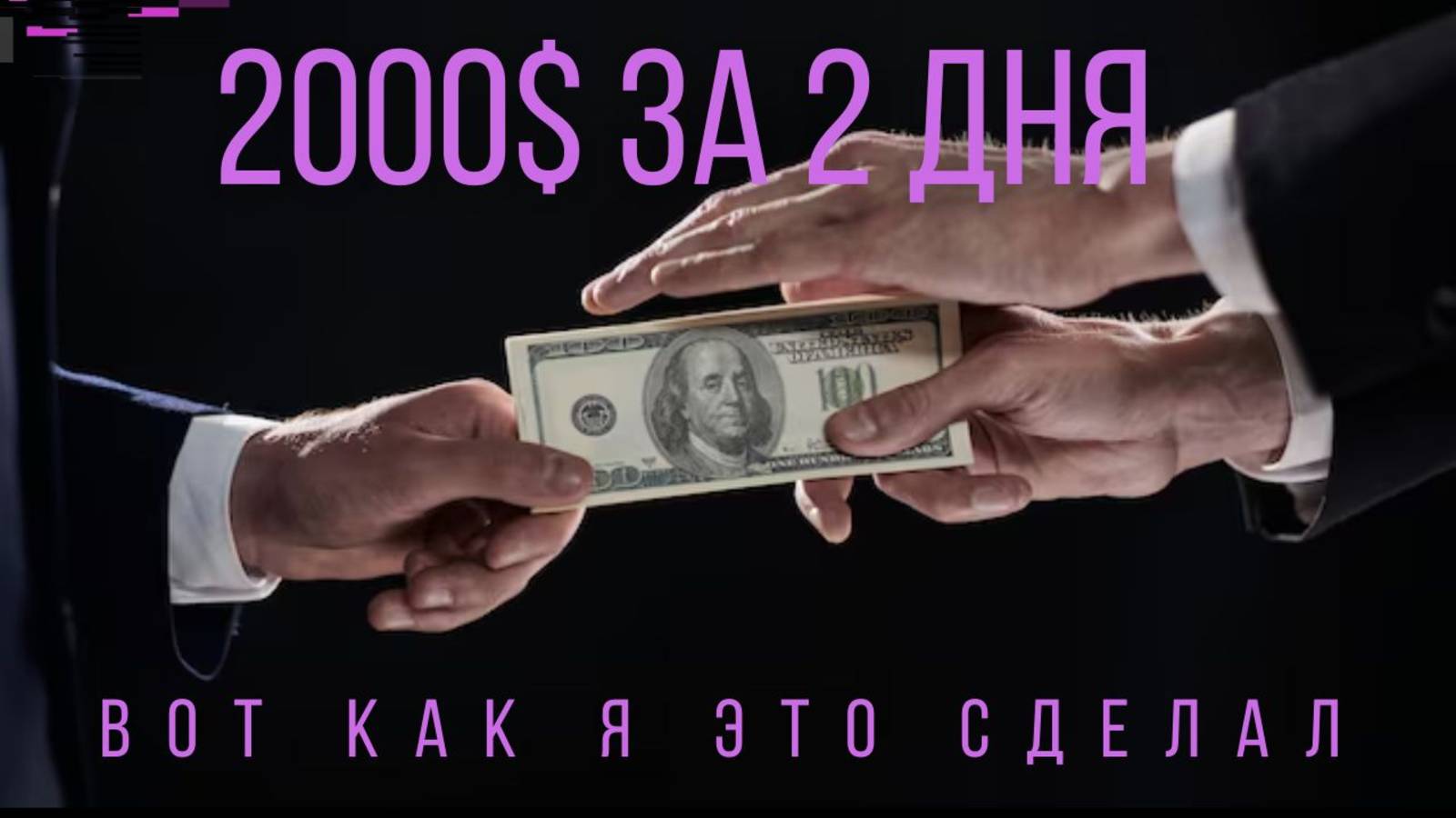 ШОК! 2000$ за 2 дня – вот как я это сделал!