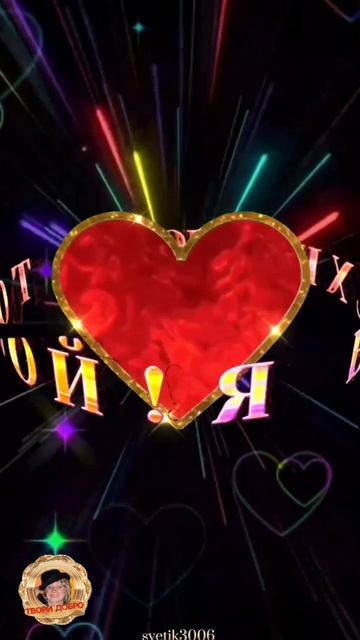 Только ты в моём сердце!