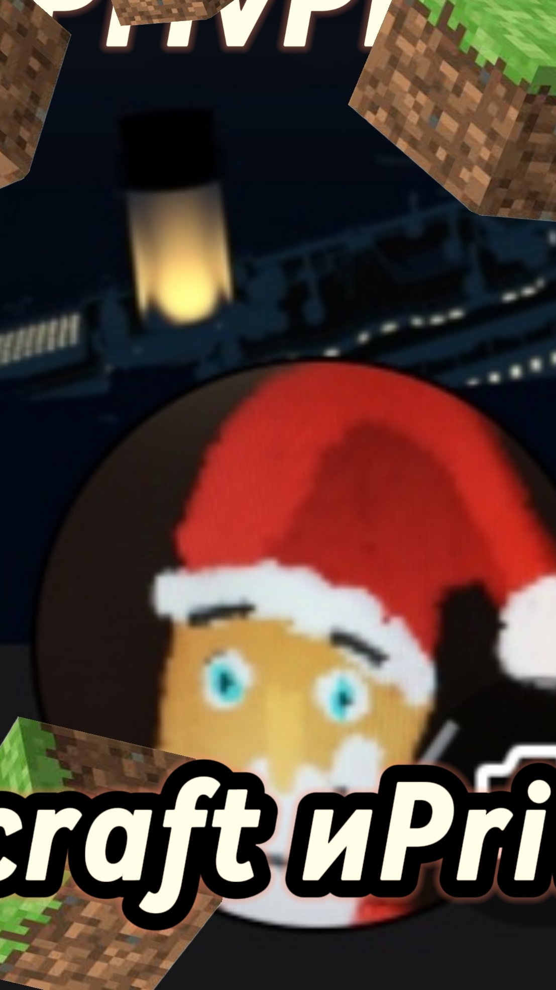 Майнкрафт и PrivPriv 11