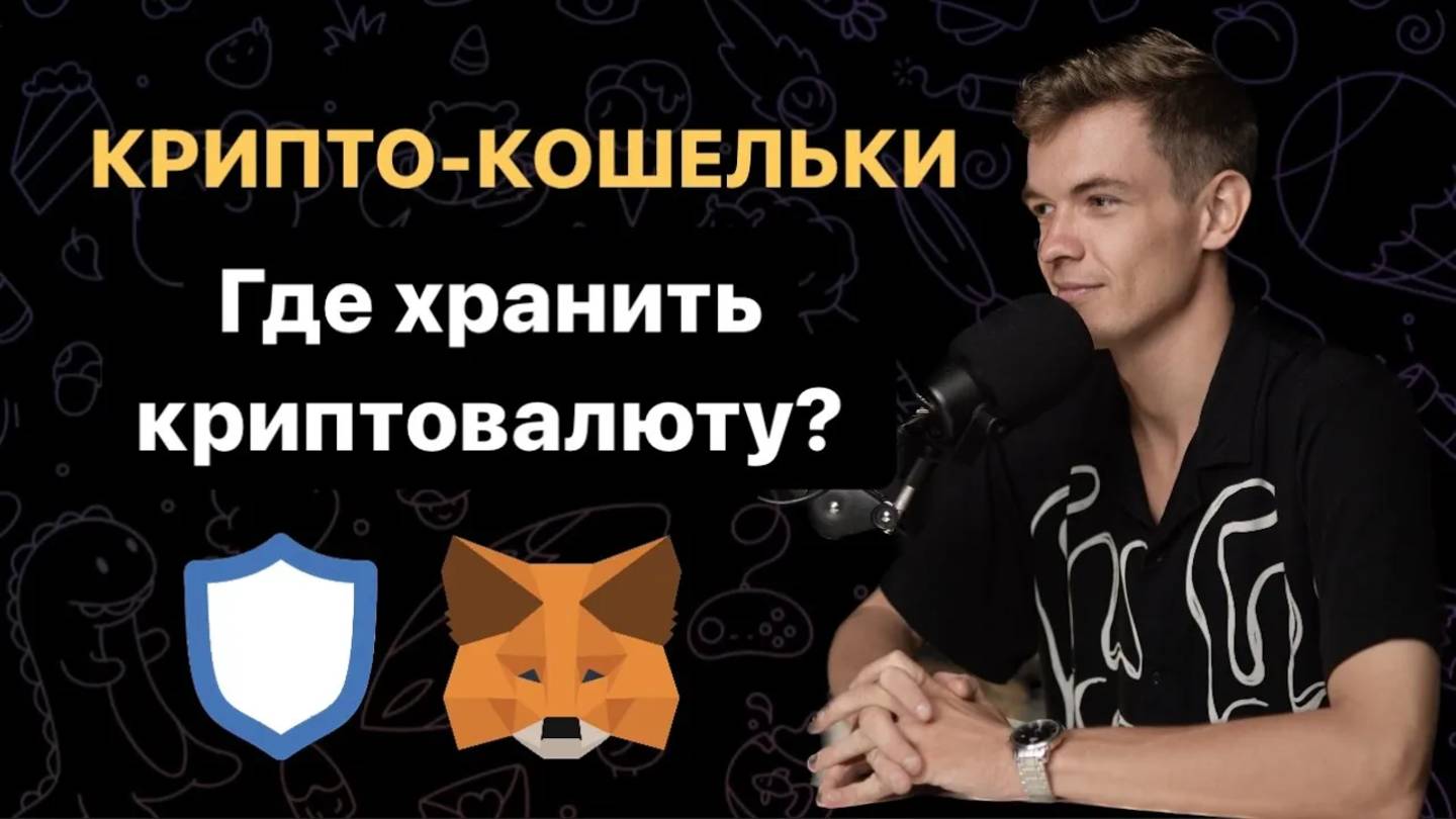 КРИПТОКОШЕЛЬКИ. Где хранить криптовалюту? Какой криптокошелек выбрать? Trust Wallet, MetaMask