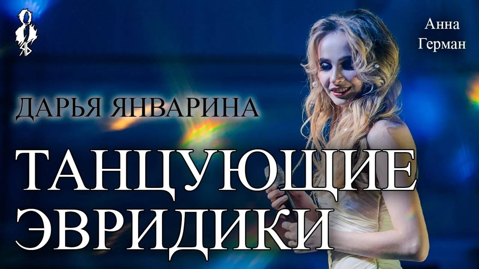 Дарья Январина - Танцующие Эвридики (cover Анна Герман)