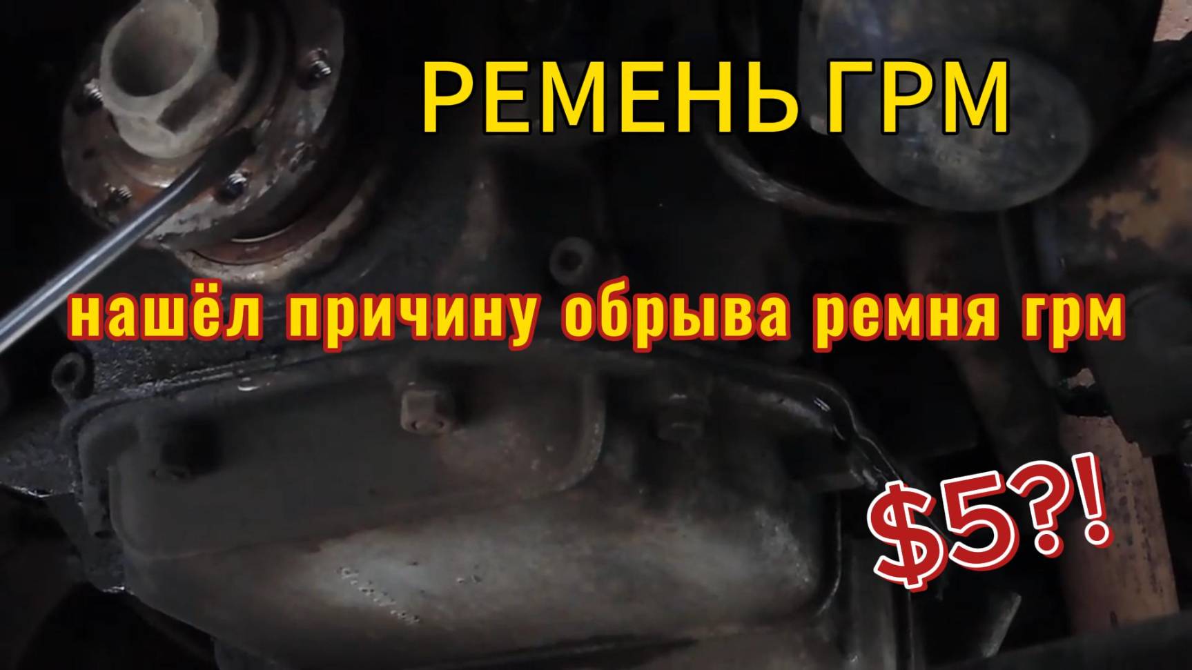 Ремень ГРМ/Устранил причину сползания ремня на УАЗ Патриот