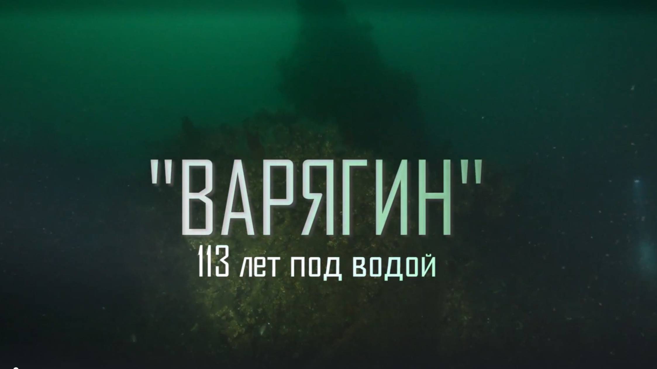 Грузопассажирский пароход «Варягин». 113 лет под водой.