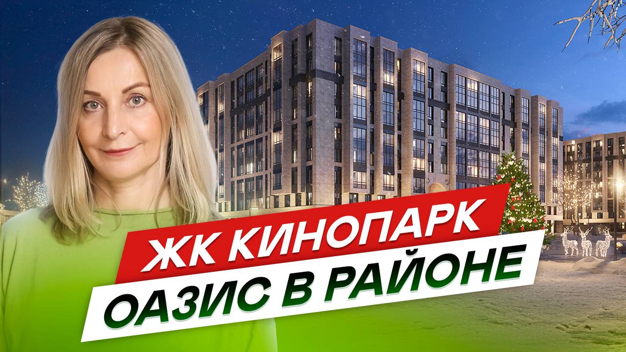 Обзор ЖК Кинопарк в Красносельском районе Санкт-Петербурга