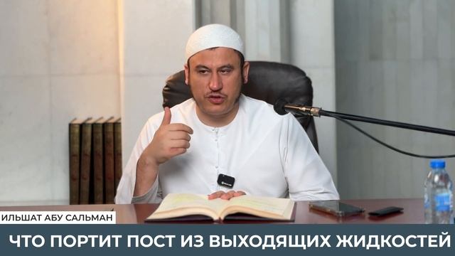 2_2_Что_портит_пост_из_выходящих_жидкостей___Книга_поста____Ильшат