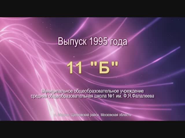 11"Б" класс