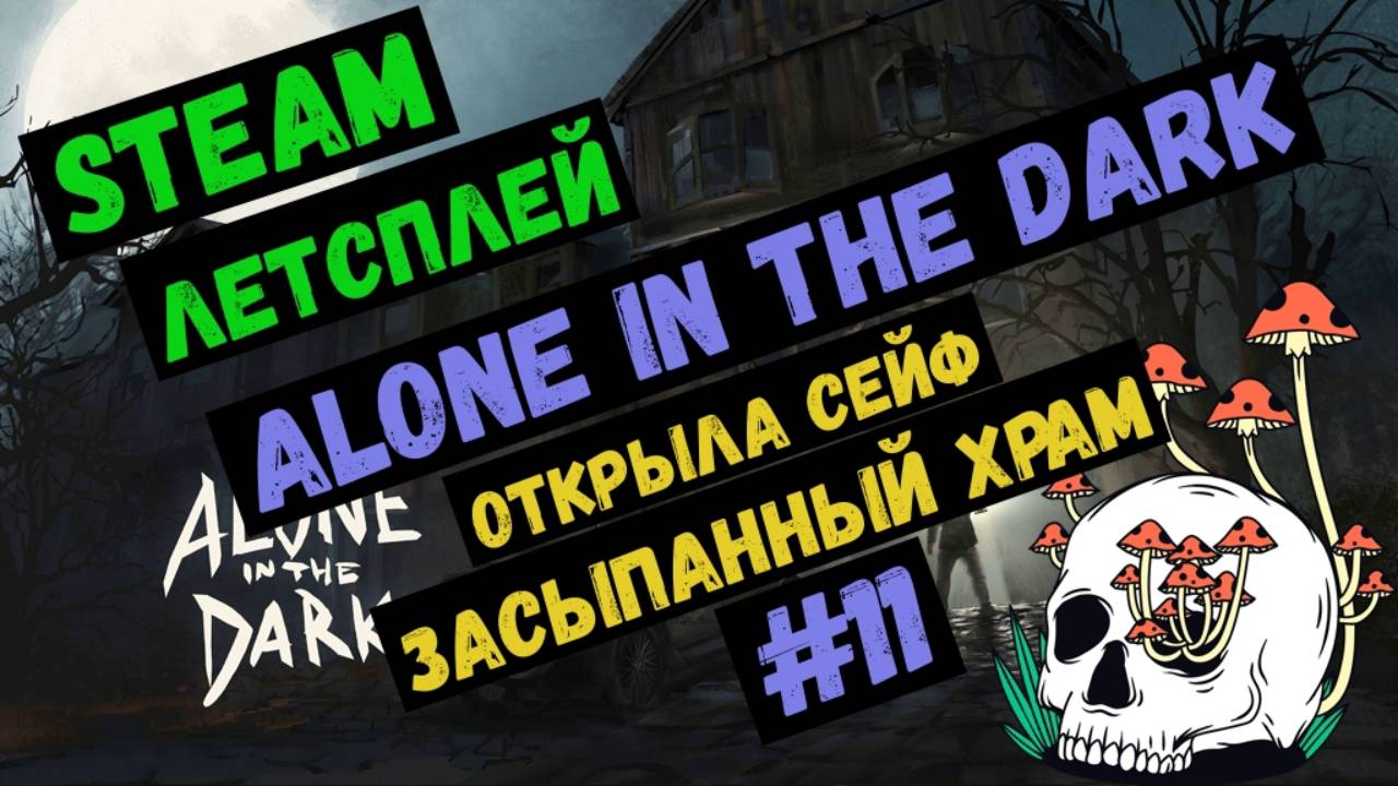 Открыла сейф / Засыпанный Храм / Alone in the dark / Steam ЛЕТСПЛЕЙ / GAMEPLAY / Летсплей / #11