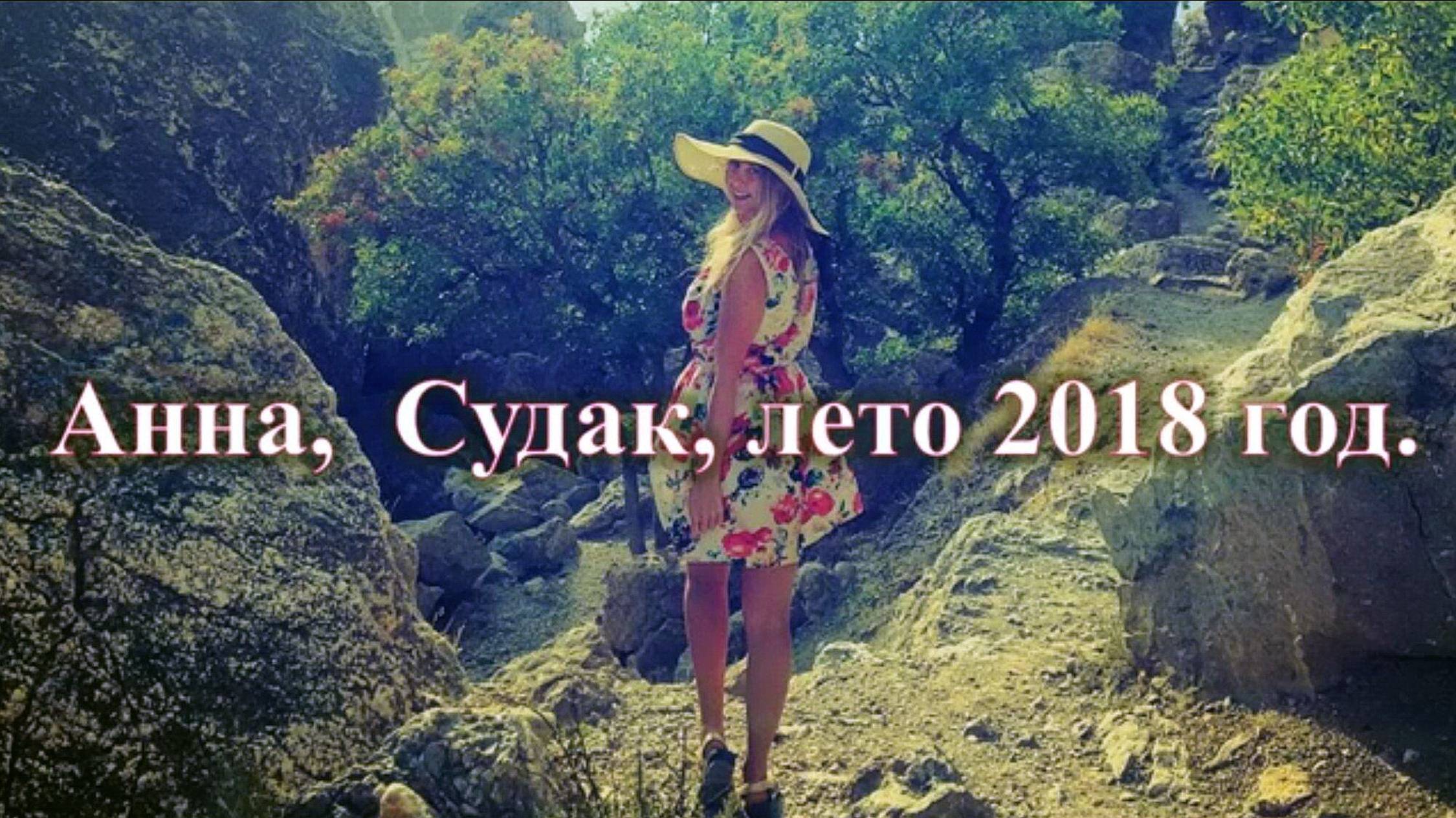 💃 14. Анна, Судак, лето, 2018 г..