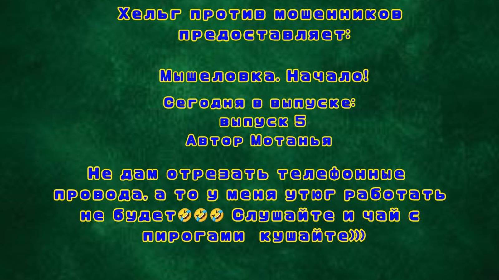 Мышеловка. Начало Выпуск 5. Автор Мотанья.