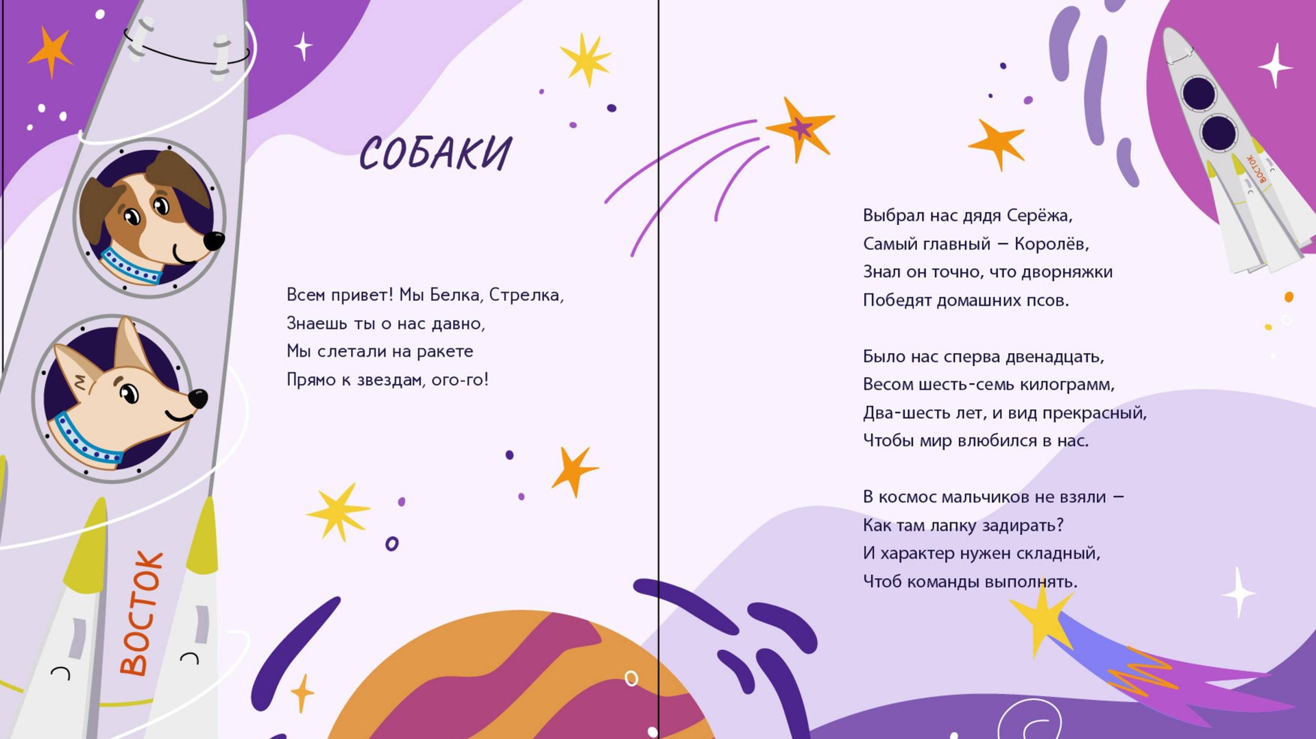 Детская книга в стихах «Космические друзья: настоящие космические миссии братьев наших меньших» (4+)