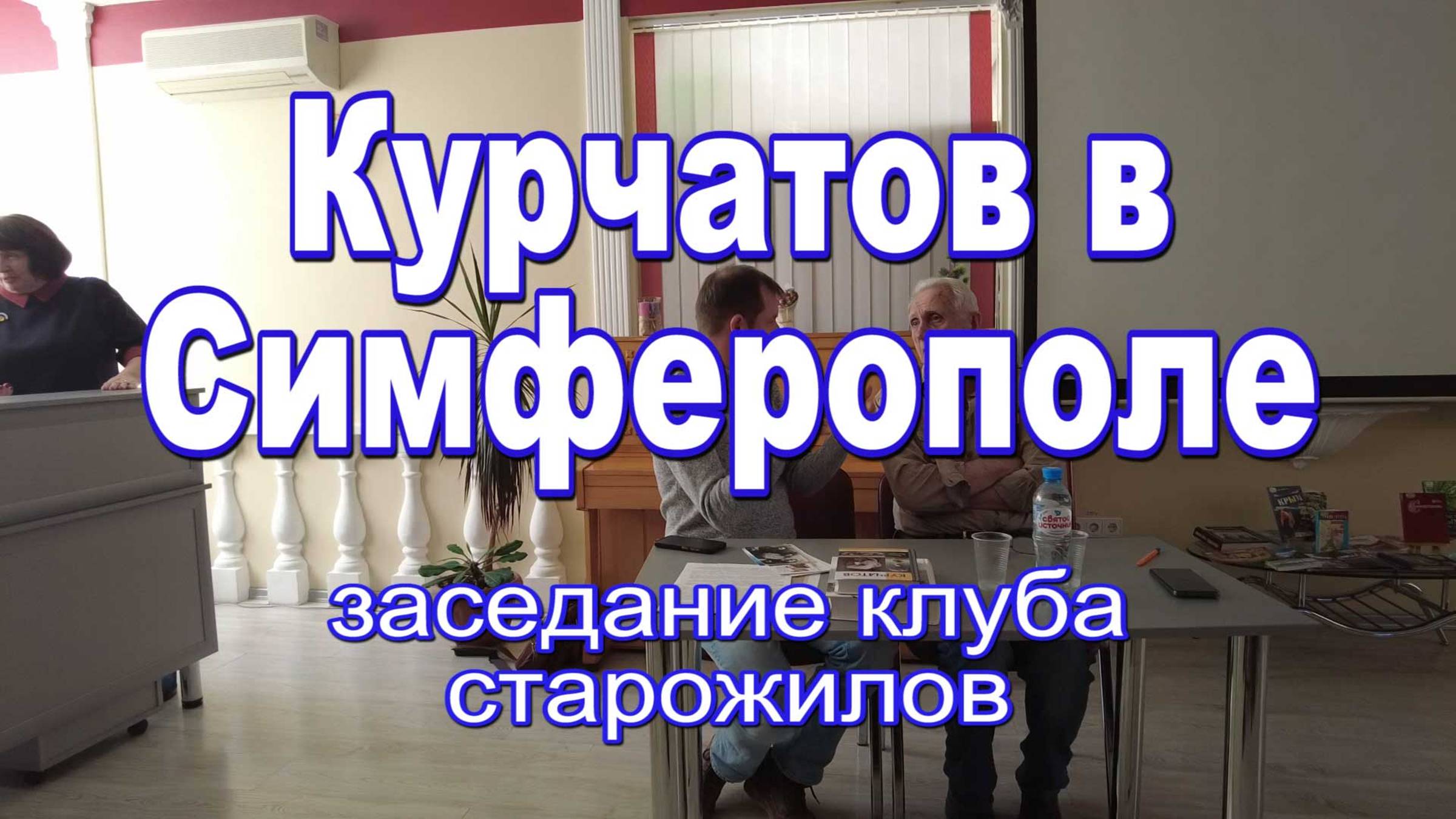 Курчатов в Симферополе (заседание клуба старожилов)