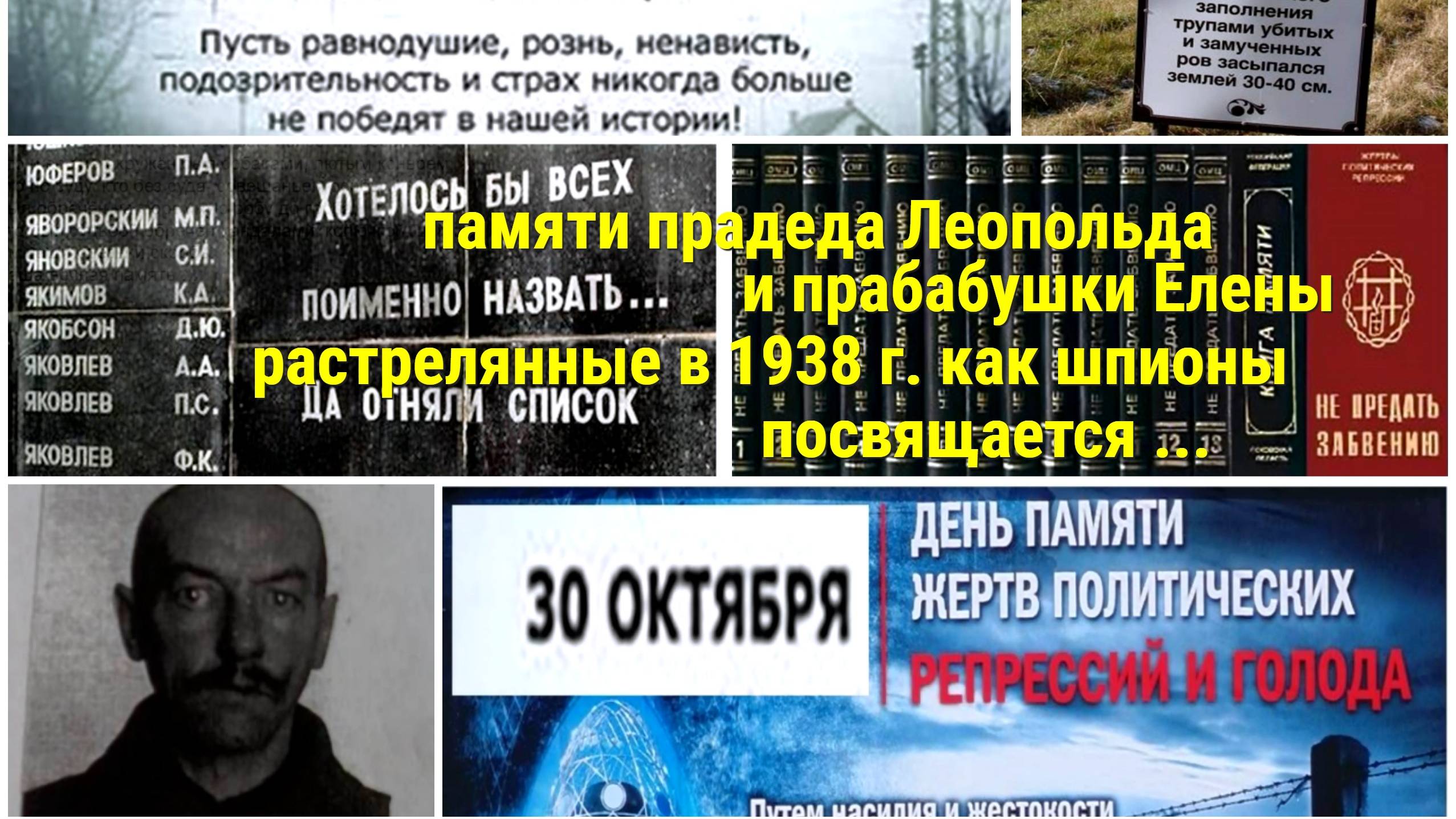 30 октября-день памяти жертв репрессий