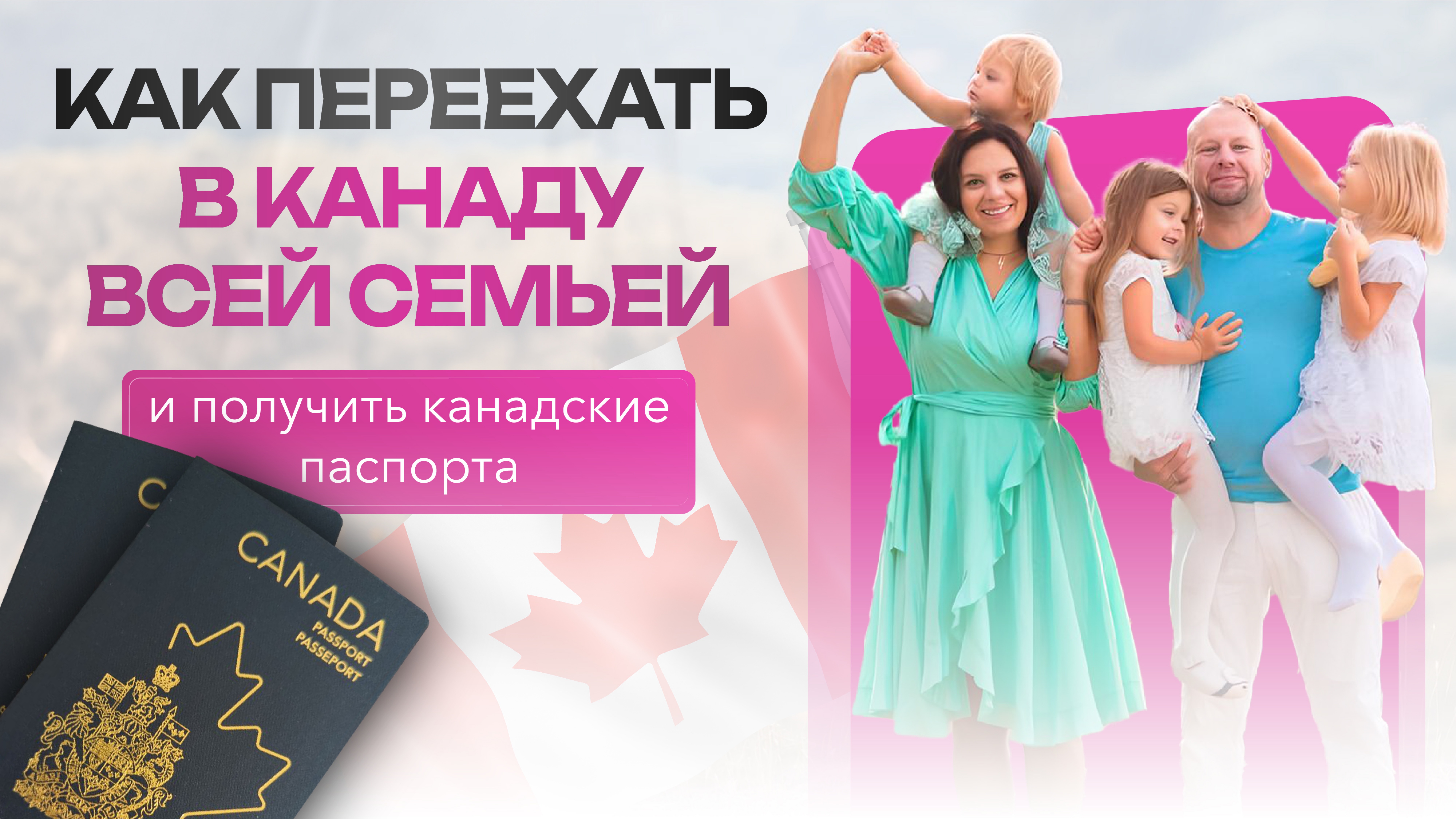 Как сдать ielts, подготовиться к собеседованию и семьей переехать в Канаду
