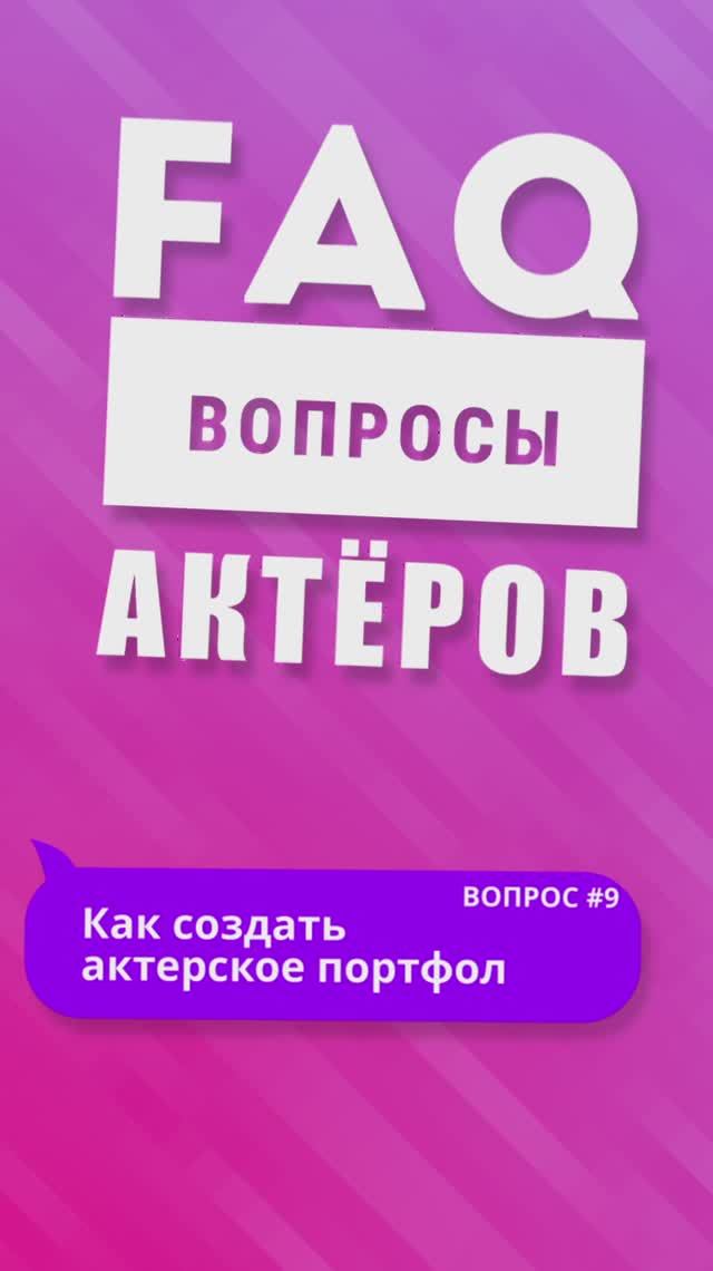 Как создать актерское портфолио: что нужно знать начинающему актеру #9