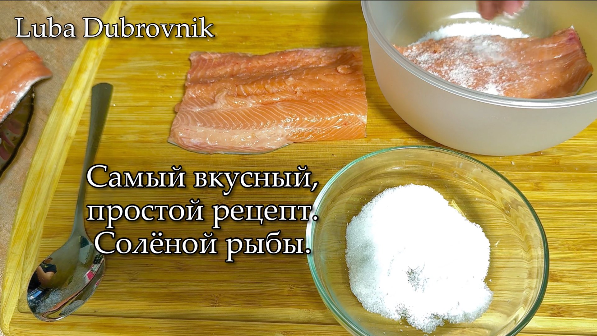 Как вкусно засолить ФОРЕЛЬ. Солёная рыба.