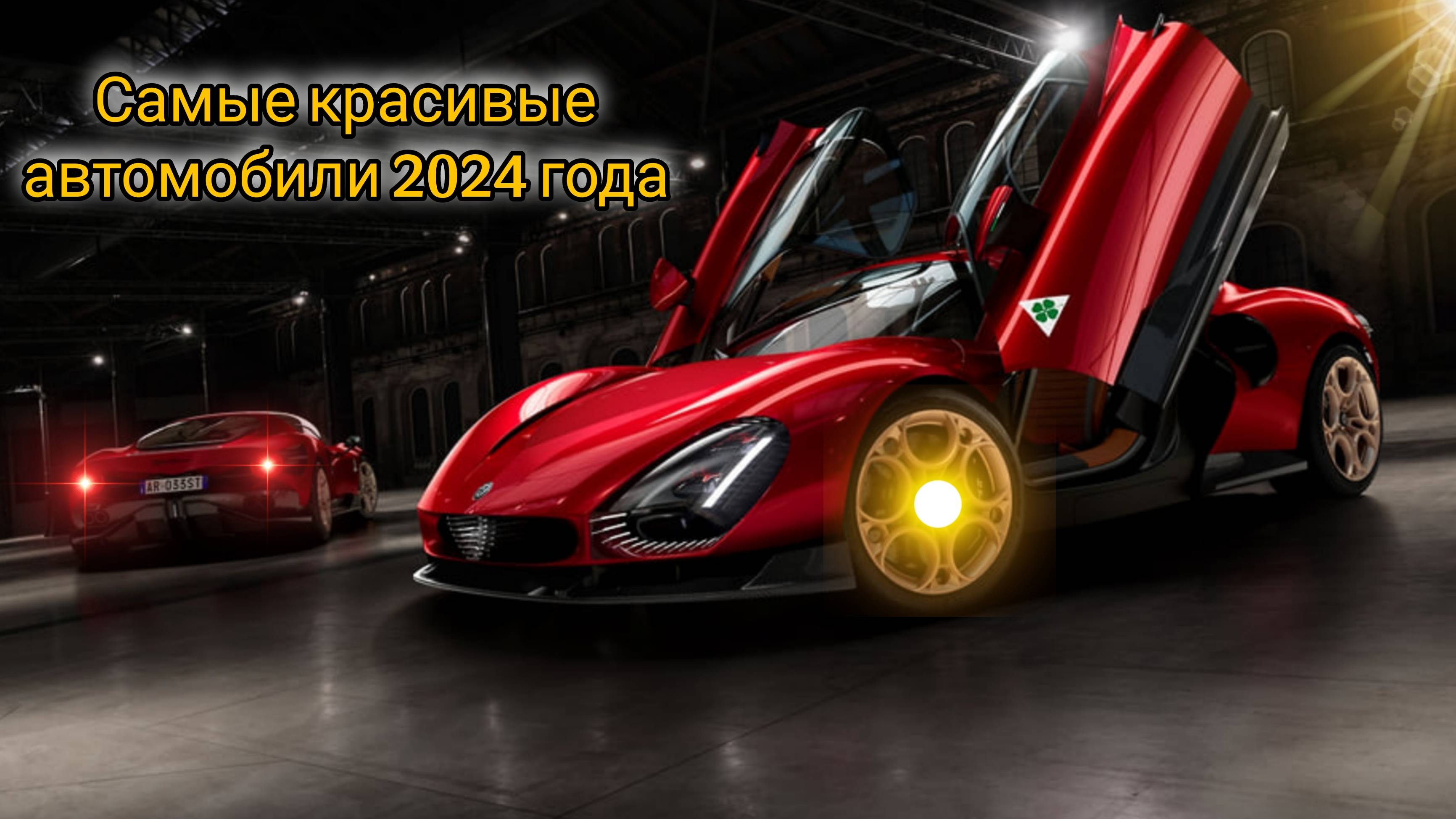 Самые красивые авто 2024 года #машины #спорткар #cars  #automobile  #auto