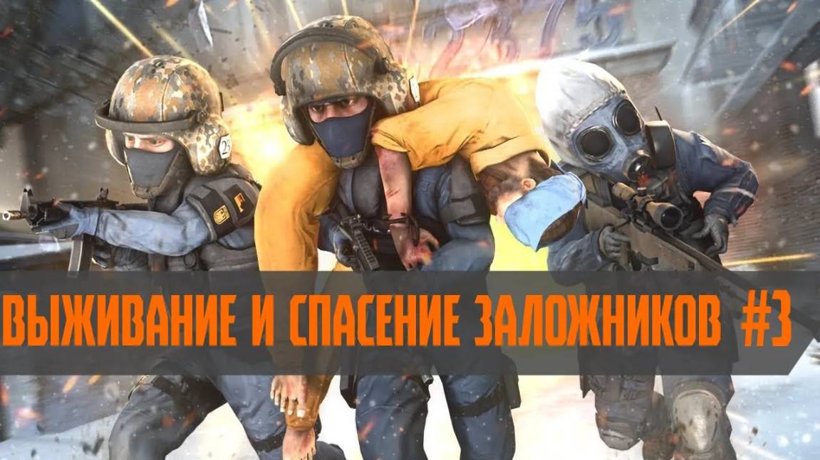 CS - GO без комментариев _ Выживание и Спасение заложников #3