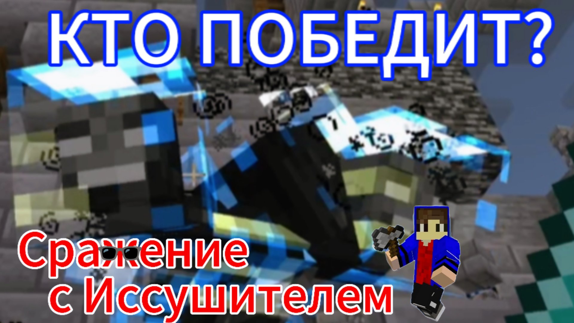 Сразился с Иссушителем!! Почему он такой сильный?! Часть 3.