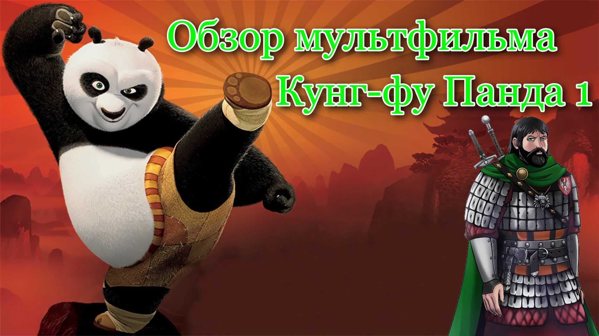 Обзор мультфильма Кунг-фу Панда 1