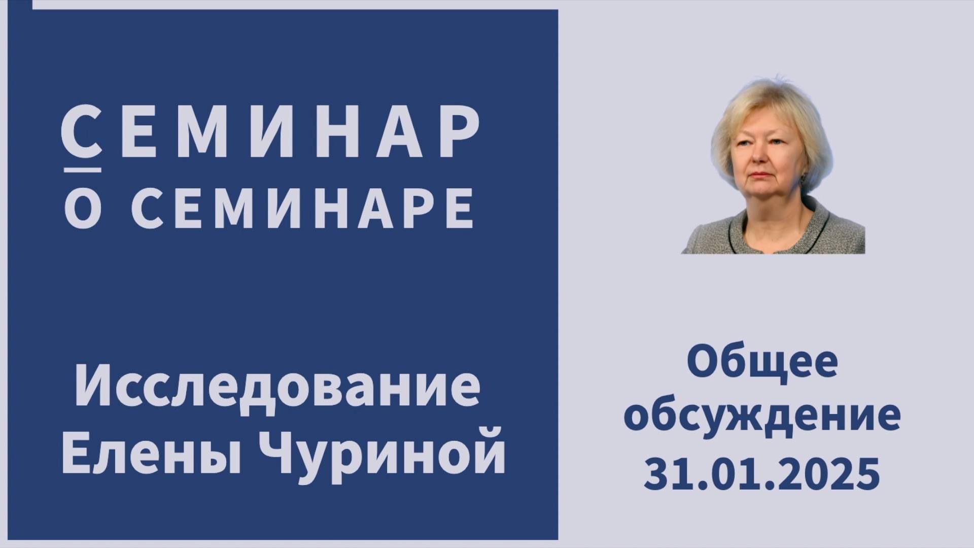 Семинар о семинаре - Елена Чурина. Аналитика по семинару за 2024 год