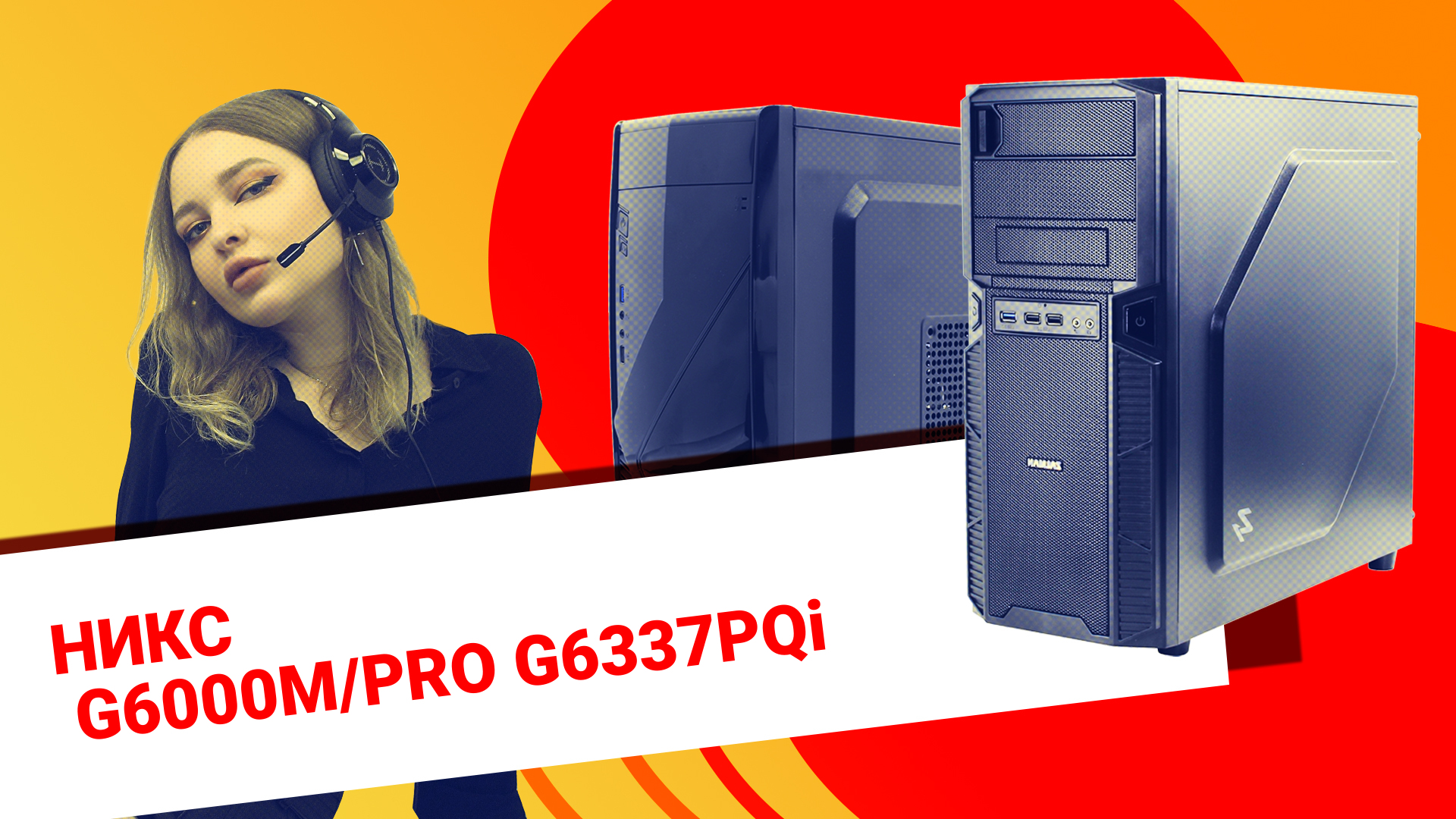 НИКС Компьютерный Супермаркет: видео про Рабочая станция НИКС G6000M / PRO G6337PQi