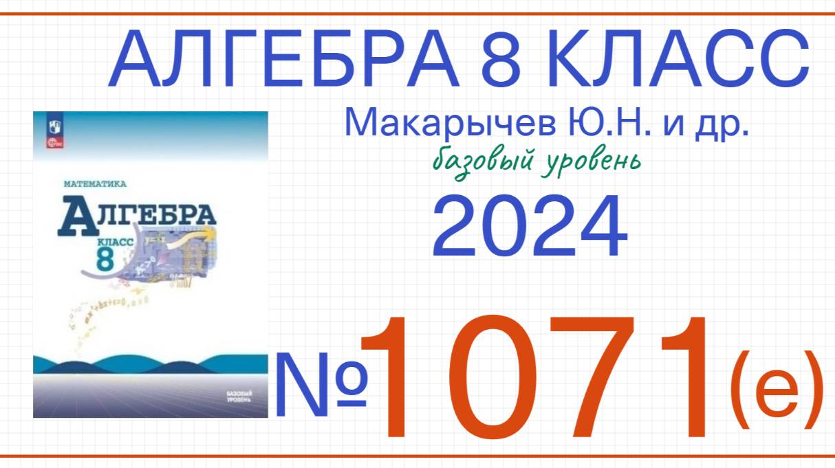 Номер 1071е Алгебра 8 класс Макарычев 2024