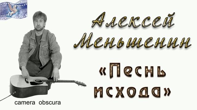 Алексей Меньшенин "CAMERA OBSCURA"
