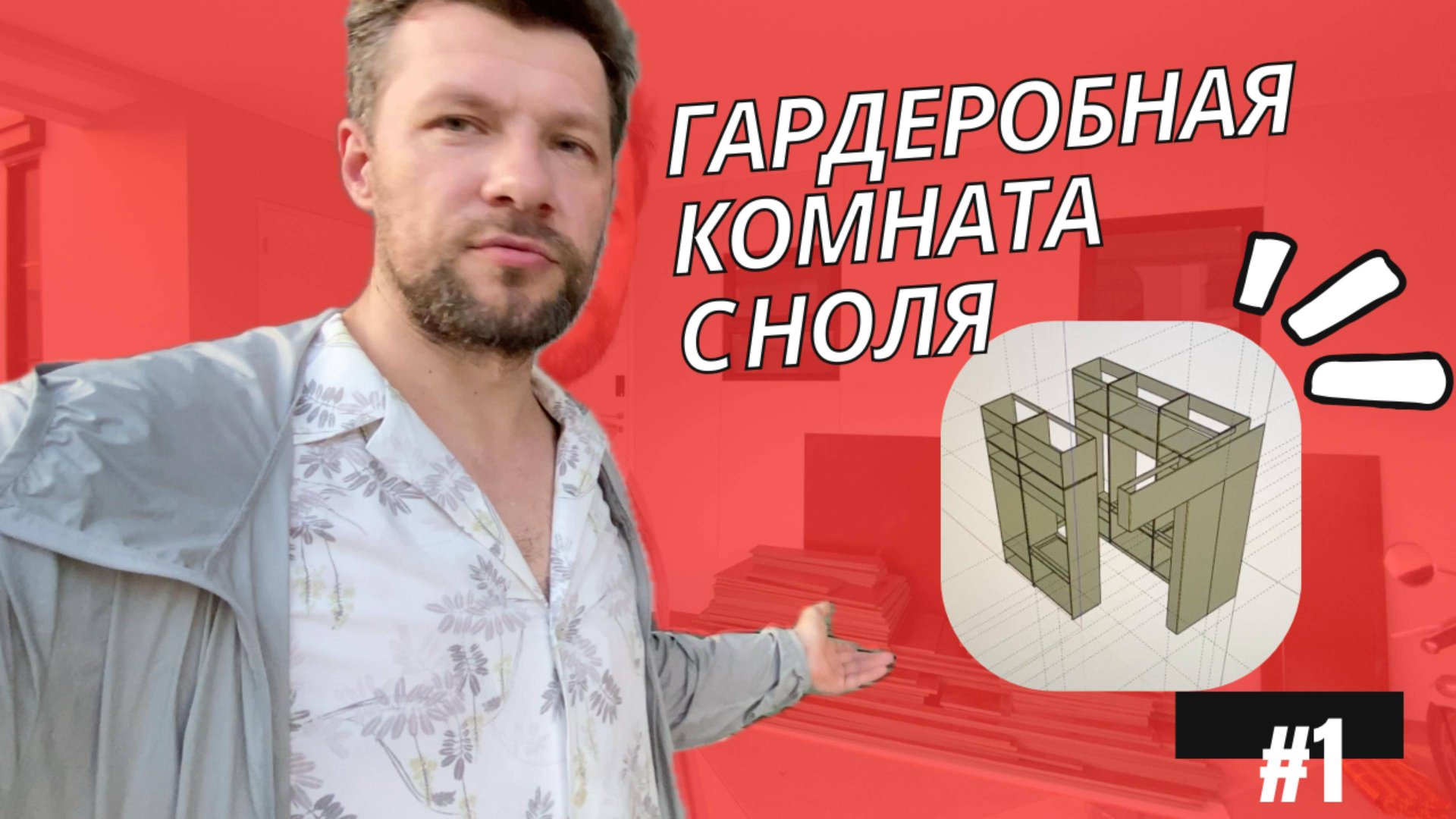 Часть 1. Делаю мебель для гардероба своими руками. Распилка материалов.