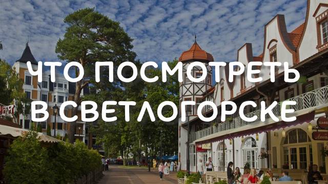 Светлогорск - Раушен, что посмотреть, достопримечательности