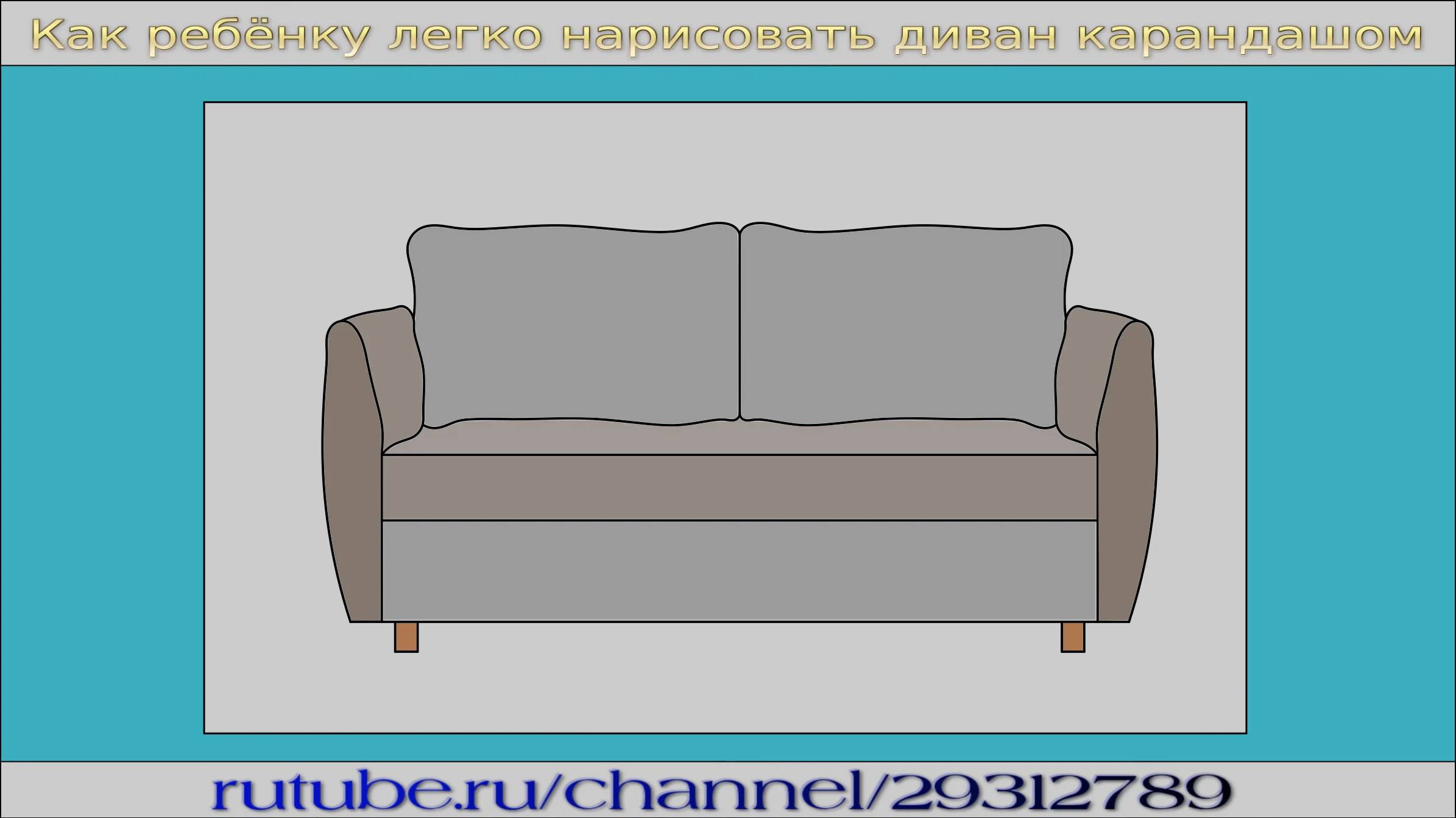 Как нарисовать диван поэтапно