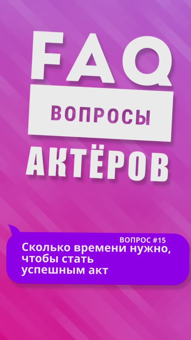 Сколько времени нужно, чтобы стать успешным актером? Реальность и перспективы #15
