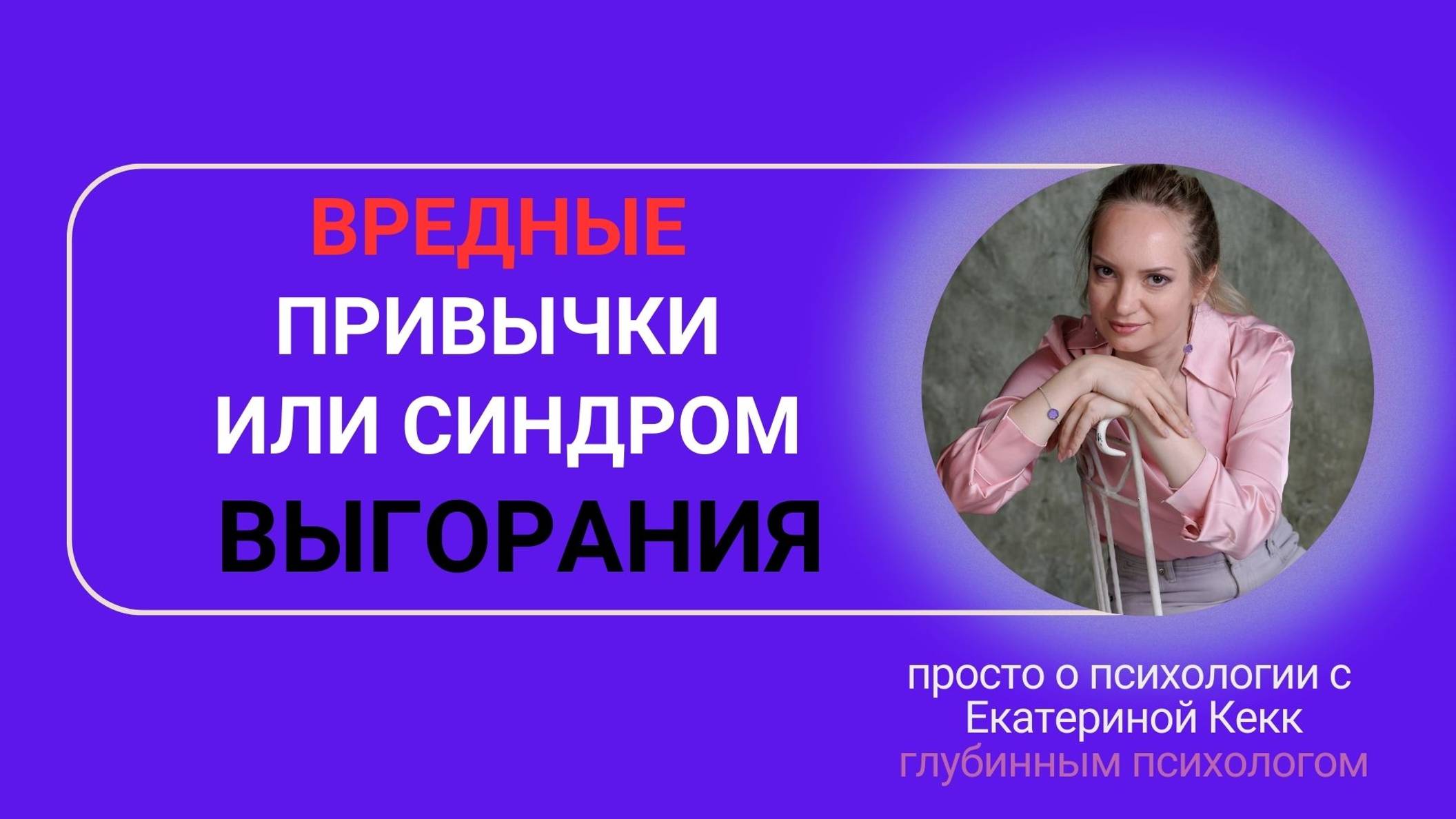 Вредные привычки или синдром выгорания?