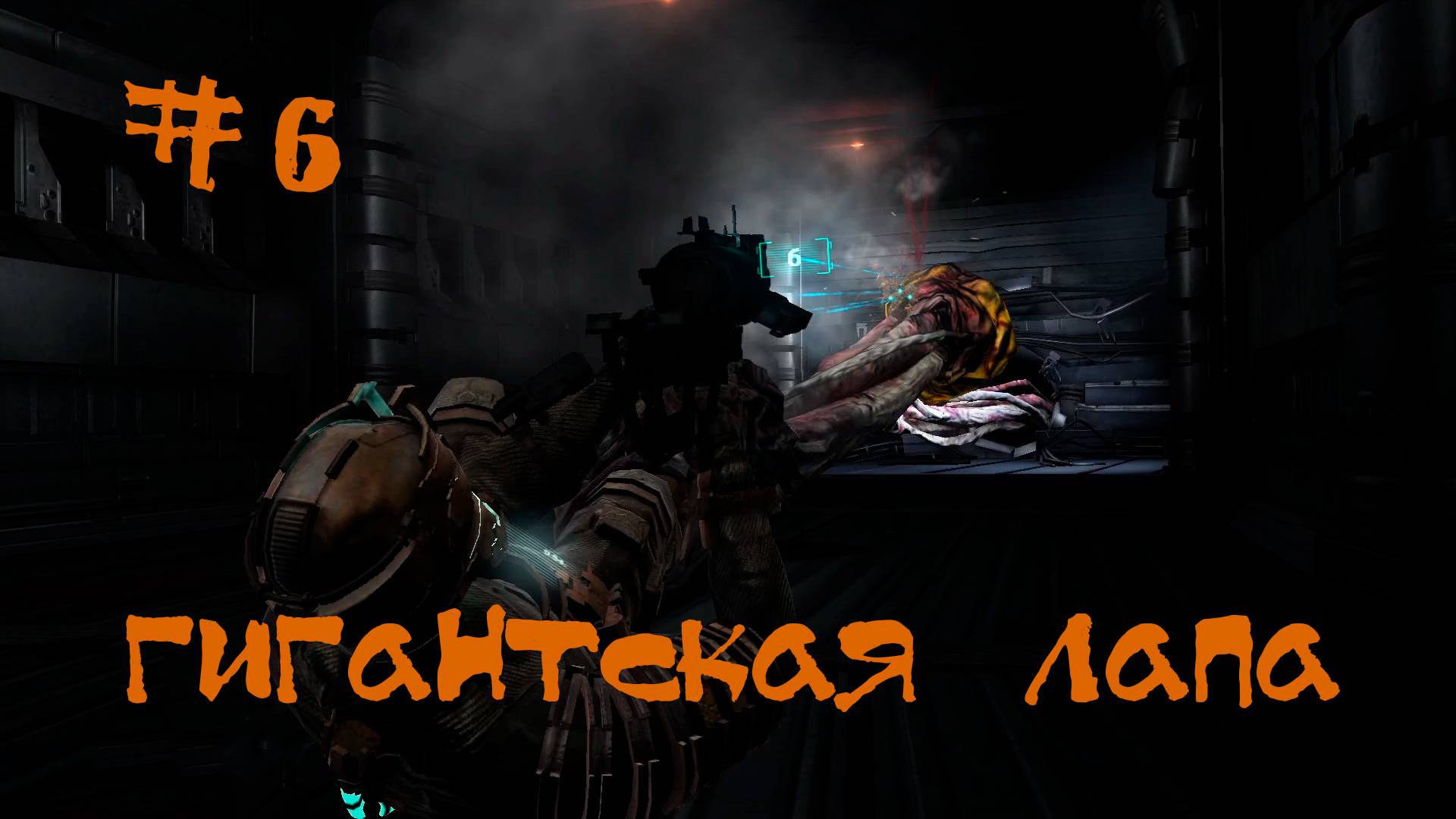 Dead Space 2008 Прохождение | Гигантская лапа | #6